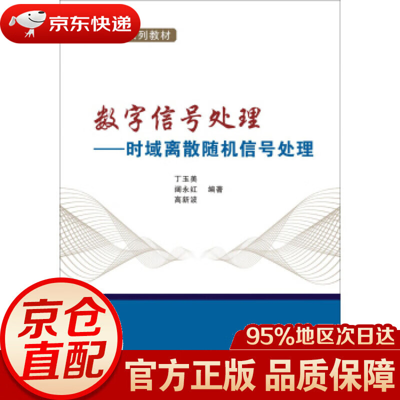 【 】数字信号处理：时域离散随机信号处理 丁玉美，阔永红，高新波 著 西安电子科技大学出版社