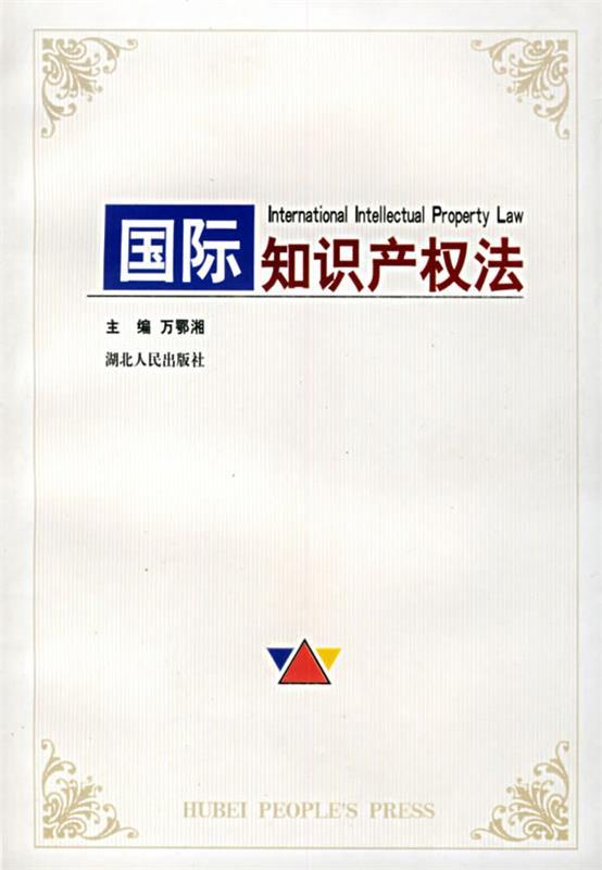 国际知识产权法