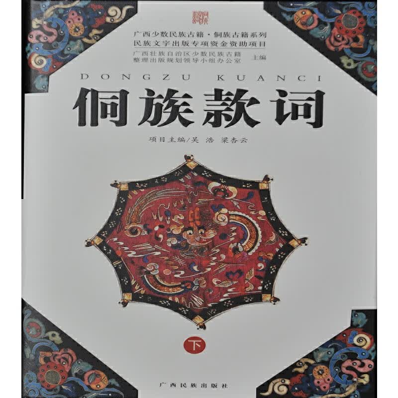 《侗族款词》
