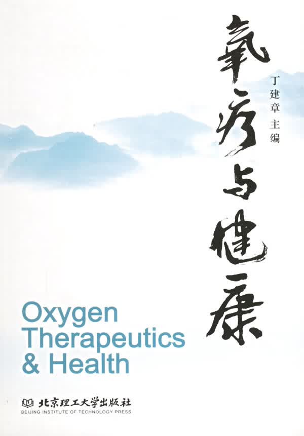 氧疗与健康