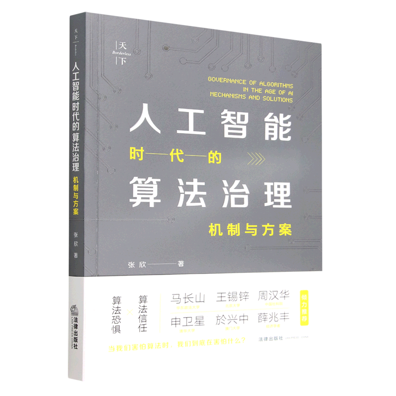 人工智能时代的算法治理(机制与方案)