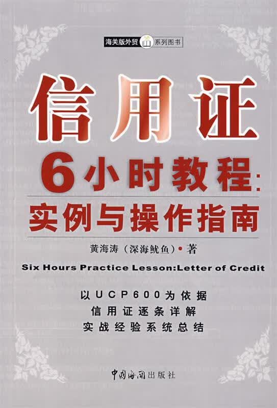 信用证6小时教程:实例与操作指南 黄海涛著 中国海关出版社 9787801654274