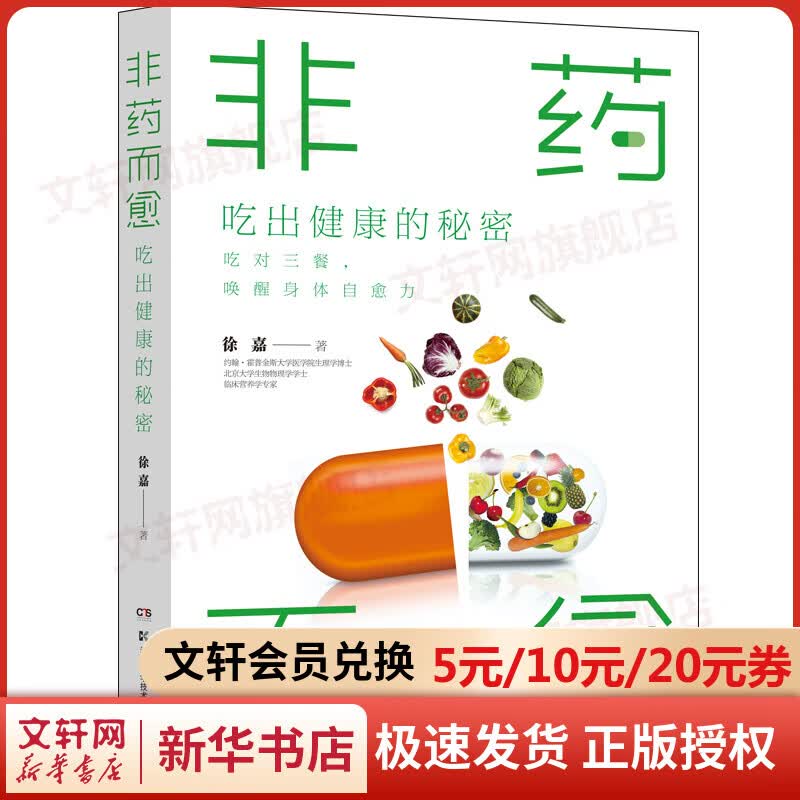 非药而愈 吃出健康的秘密 畅销修订版 图书