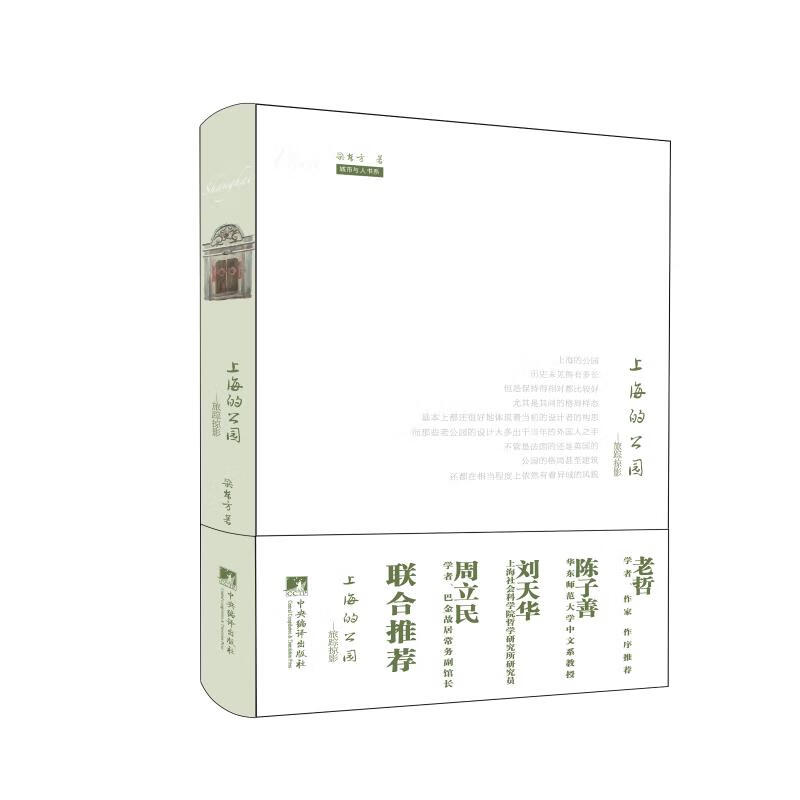 上海的公园：旅踪掠影
