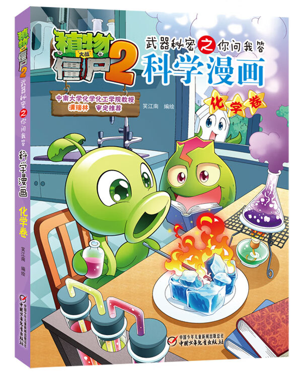 【单册】植物大战僵尸2科学漫画系列60册 植物大战僵书漫画玩转科学动物交通科学世界未解之谜 6-12周岁 02.化学卷