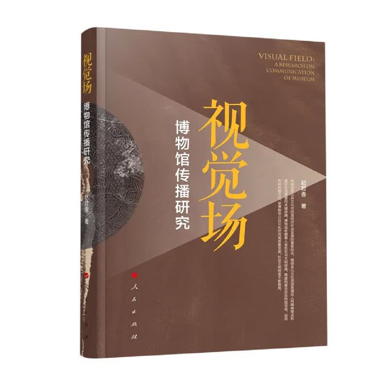 视觉场(博物馆传播研究)