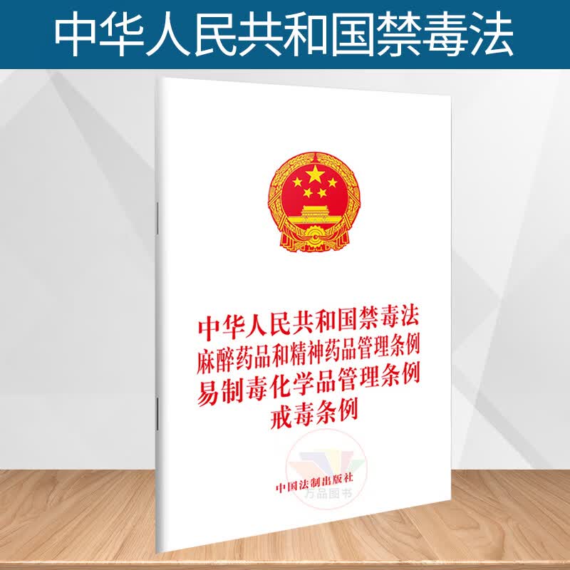 2019年新书 中华人民共和国禁毒法 麻醉药品和精神药品管理条例 易制毒化学品管理条例 戒毒条例 法制出版社 9787521602869