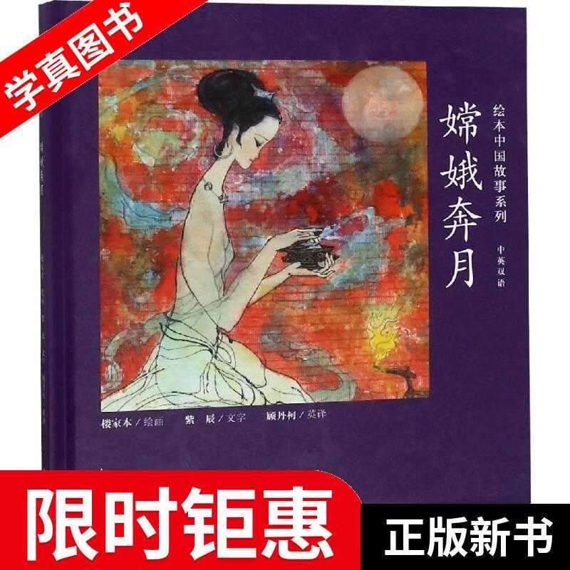 嫦娥奔月 紫辰 连环画出版社