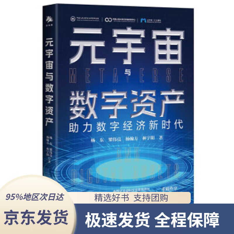 【 京东配送 支持团购】元宇宙与数字资产