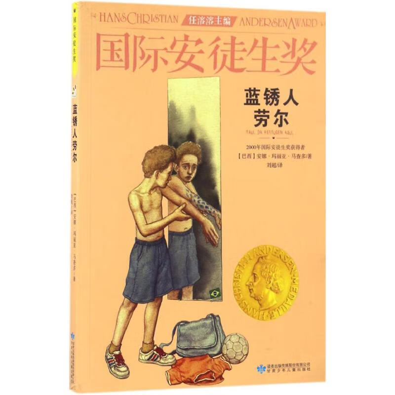 蓝锈人劳尔 (巴西)安娜·玛丽亚·马查多(Ana Maria Machado) 著,刘超 【书】