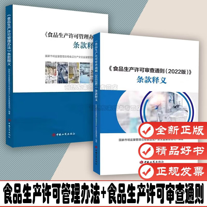 《食品生产许可审查通则 (2022版)》条款释义+ 《食品生产许可管理办法》条款释义 总局食品生产安全监督管理著 中国工商出版社