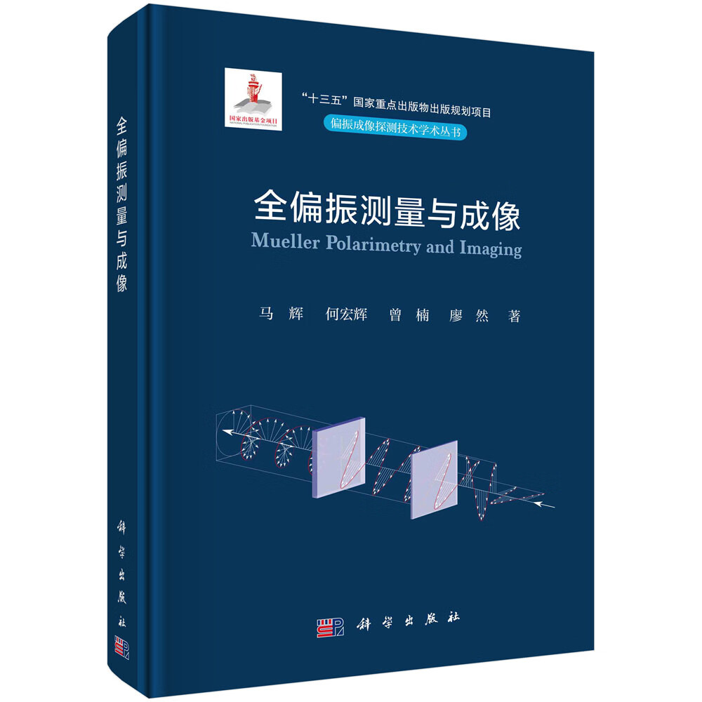 全偏振测量与成像 电子与通信类书籍 全偏振测量与成像