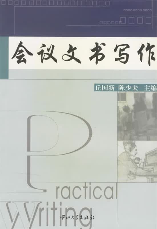 会议文书写作
