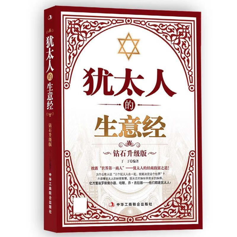 犹太人的生意经 丁丁【书】