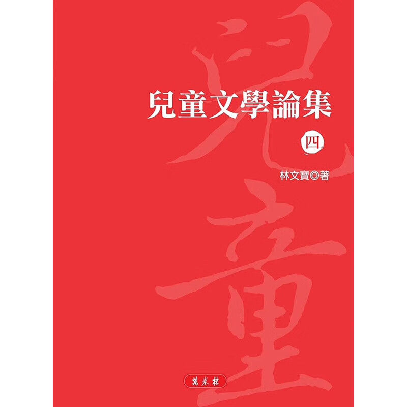 【翰德图书】儿童文学论集（四） 港台原版图书籍台版繁体中文 林文宝 文学综合 万卷楼图书