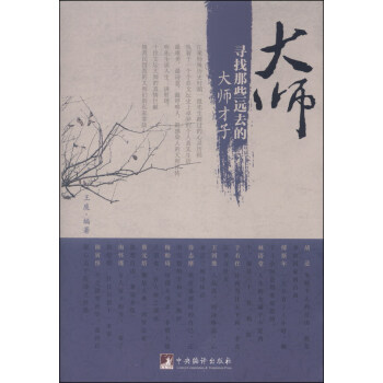 大师 寻找那些远去的大师才子【现货】