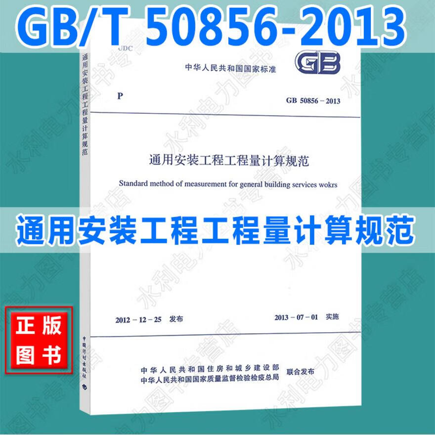 GB50856-2013通用安装工程工程量计算规范