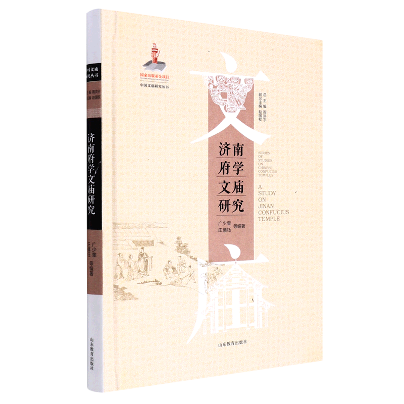 济南府学文庙研究(精)/中国文庙研究丛书