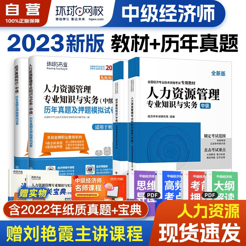 【单本包邮】环球网校中级经济师2023教材+历年真题试卷 人力资源专业知识与实务+经济基础知识 全套4本
