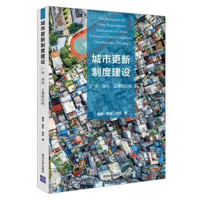 城市更新制度建设-广州.深圳.上海的比较 正货