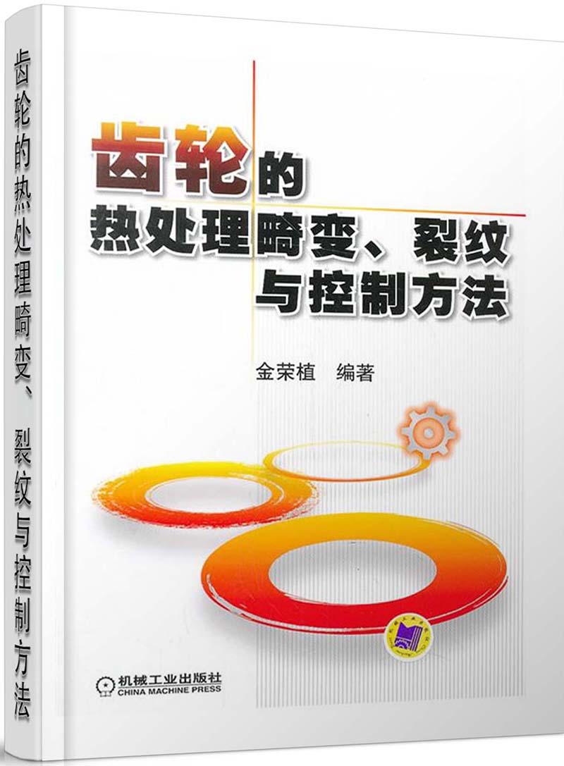齿轮的热处理畸变、裂纹与控制方法