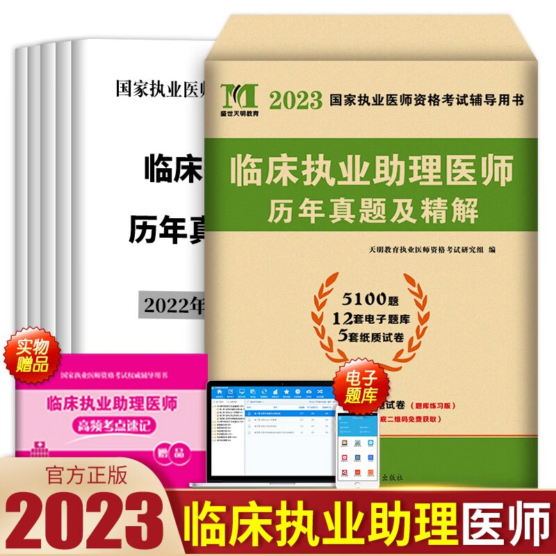 2023临床执业医师历年真题试卷考前绝密押题试卷 执业助理医师考试试卷送题库可搭昭昭贺银成国家职业医师资格考试 助理医师真题试卷
