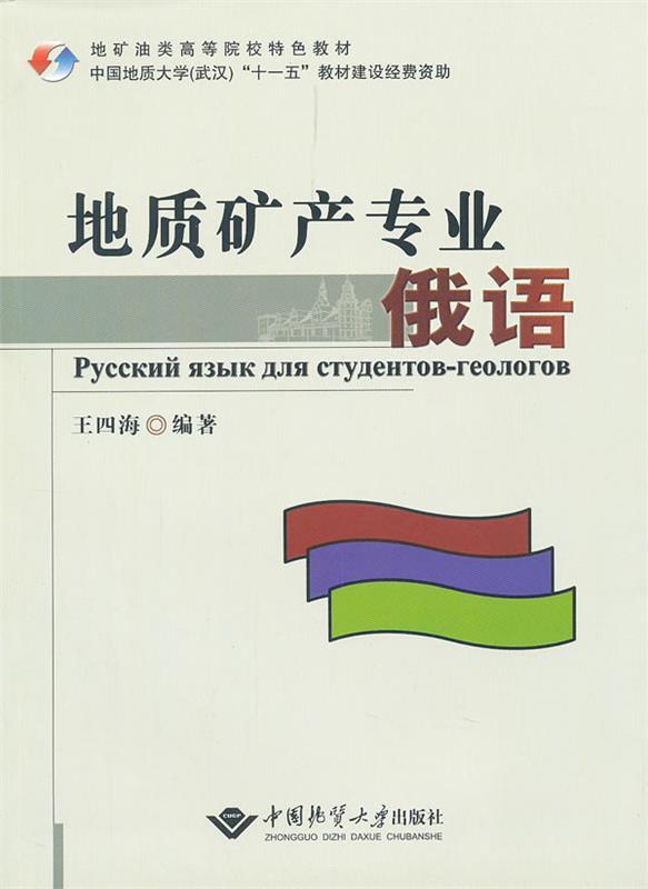 地质矿产专业俄语
