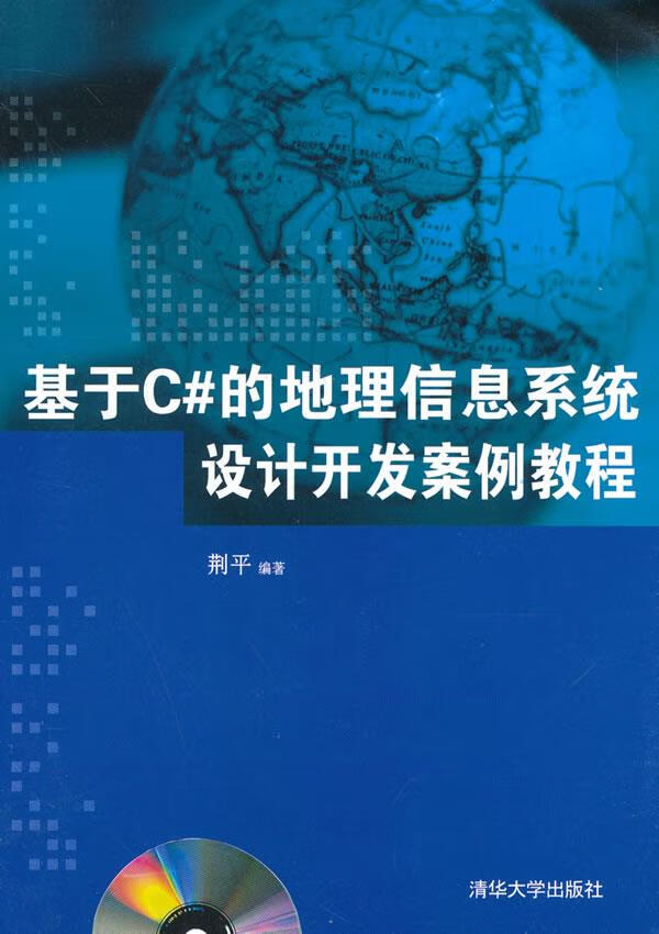 基于C#的地理信息系统设计开发案例教程 荆平【书】