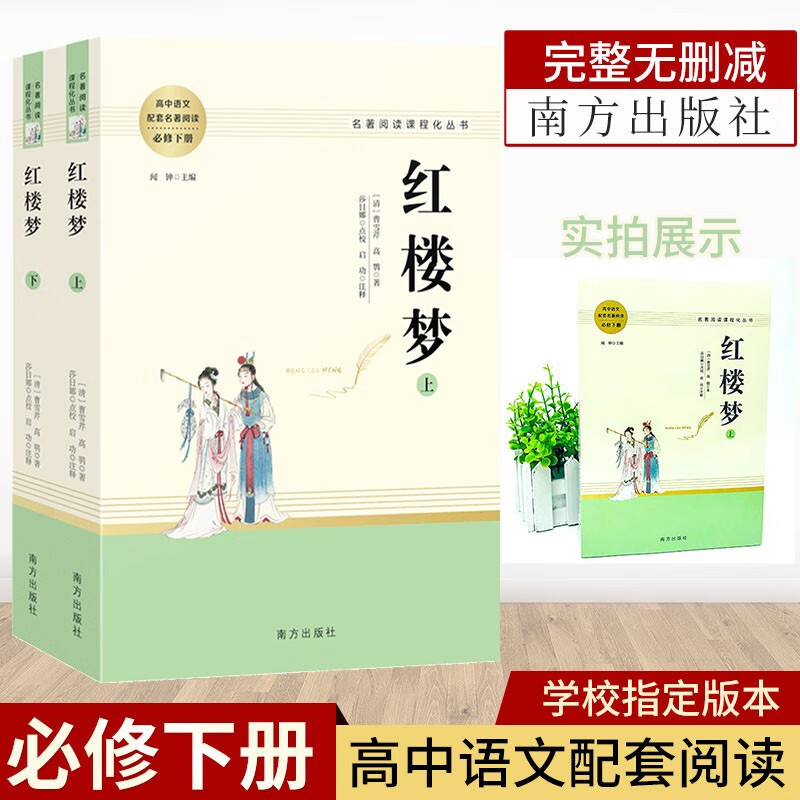 《官方》高中生高一高二名著经典书人教版课本高中生课外阅读书无删完整版语文课外经典名著南方出版社 红楼梦 上下册