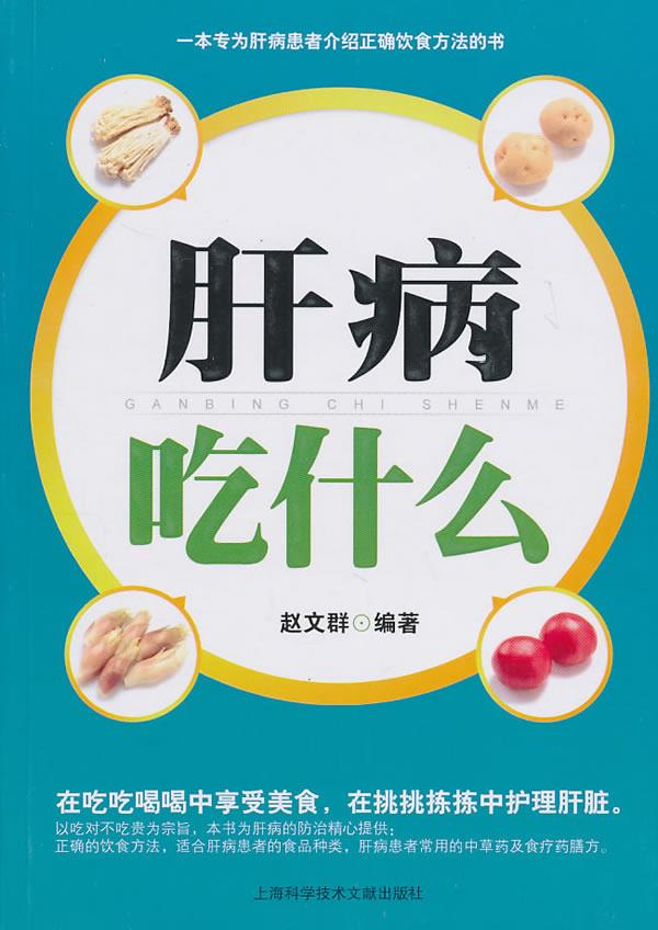 肝病吃什么