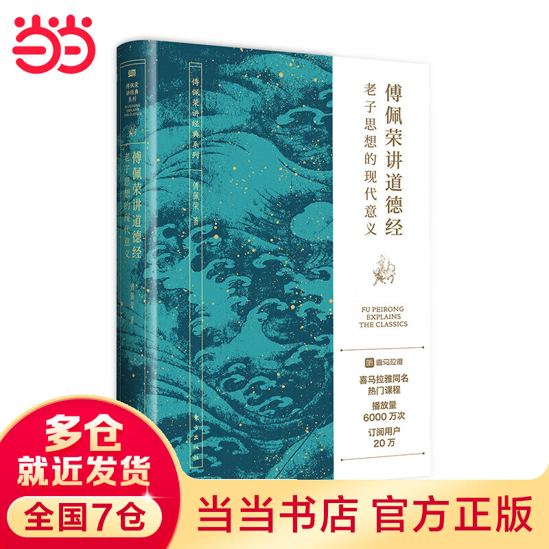 傅佩荣讲道德经：老子思想的现代意义
