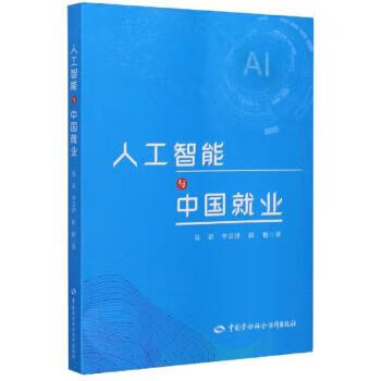 人工智能与中国就业