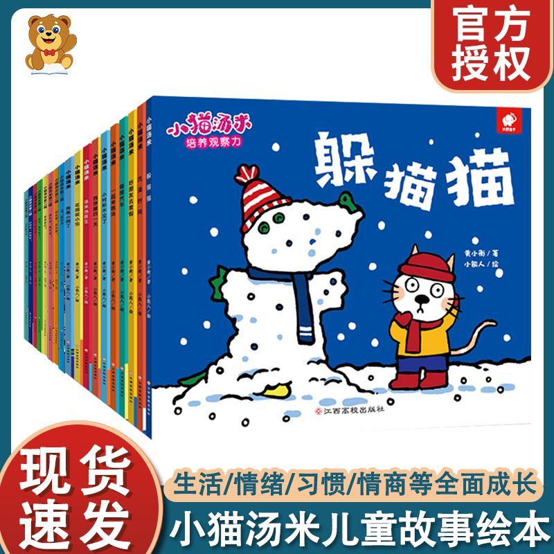 小猫汤米儿童成长生活绘本幼儿园早教启蒙睡前故事图画书 小猫汤米绘本第一辑+第二辑
