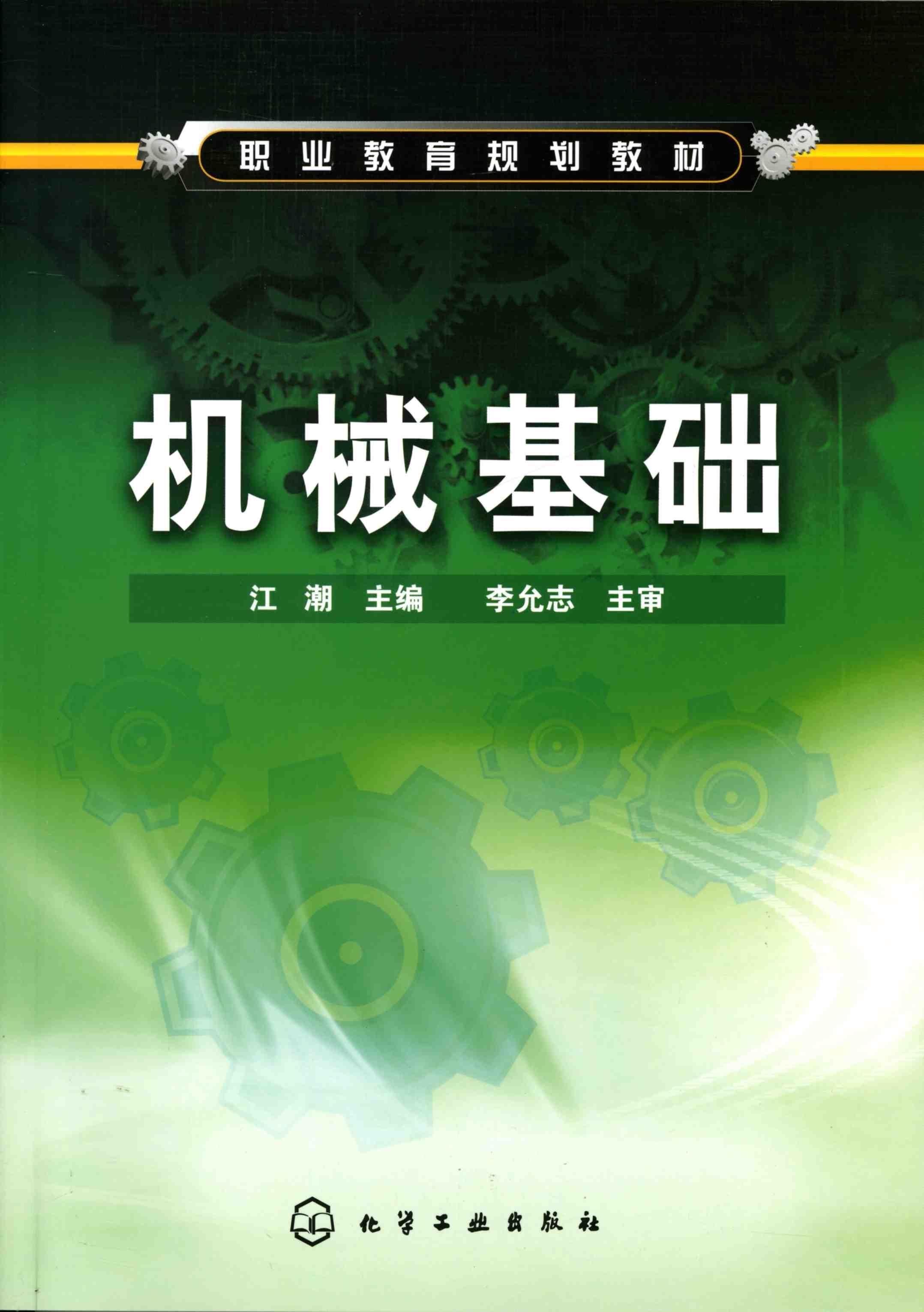 机械基础 江潮 大中专教材教辅 9787122050984