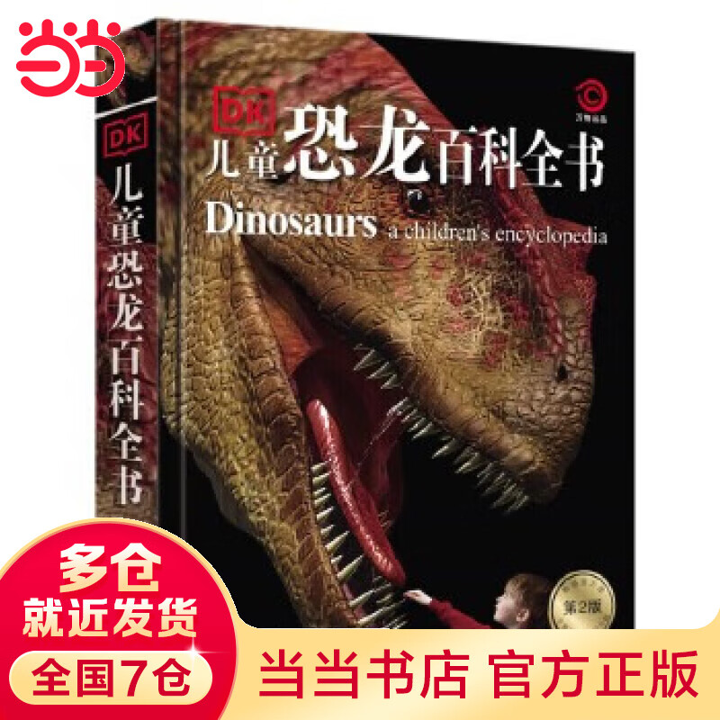 当当童书 DK百科全书系列 dk博物大百科可选 精装全彩科普百科全书 DK儿童恐龙百科全书（第2版）