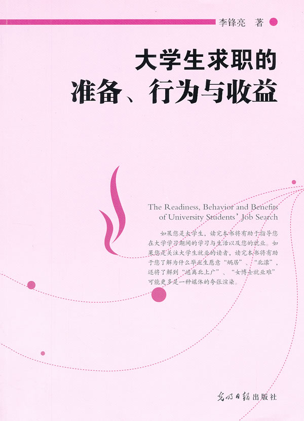 大学生求职的准备、行为与收益