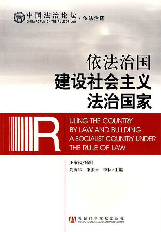 依法治国 建设社会主义法治国家
