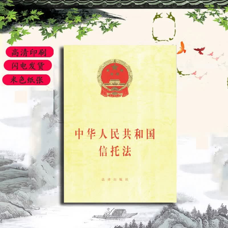 现货中华人民共和国信托法财政法2001