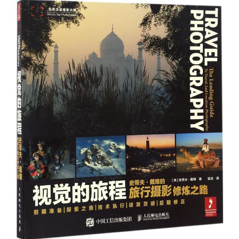 世界摄影大师·视觉的旅程:史蒂夫·戴维的旅行摄影修炼之路
