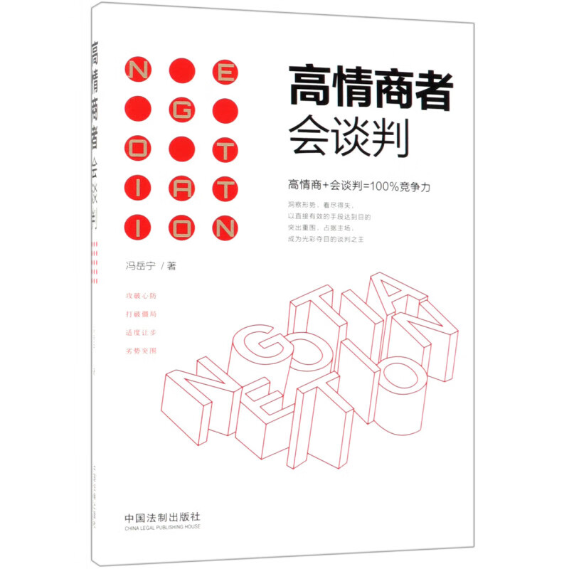 高情商者会谈判