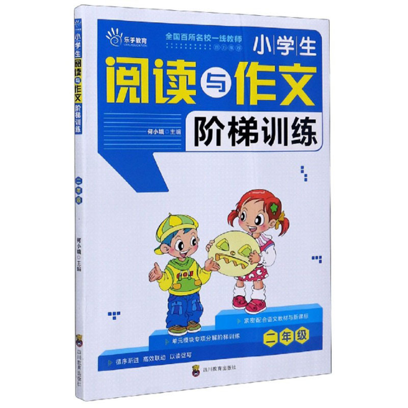 小学生阅读与作文阶梯训练（二年级）