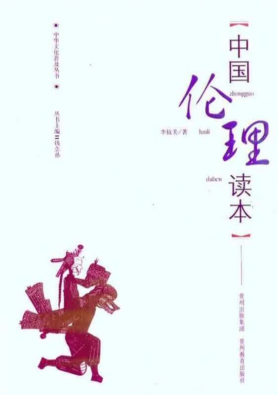 中国伦理读本 李抗美 著【书】