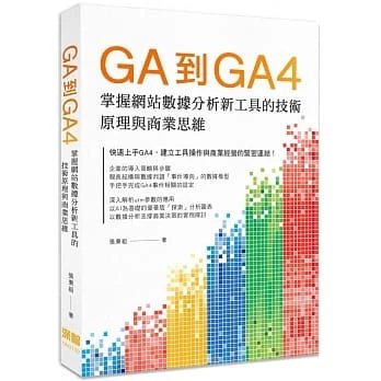 順豐《GA到GA4: 掌握網站數據分析新工具的技術原理與商業思維》