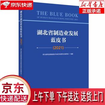 【新华畅销图书】湖北省制造业发展蓝皮书（2021） 湖北省制造强省建设专家咨询委员会编写组著,湖