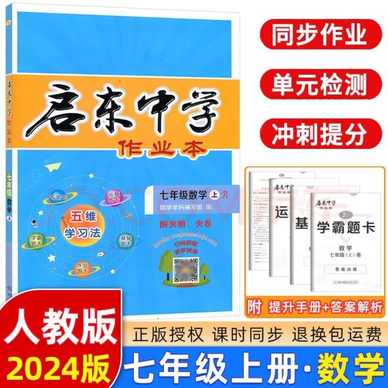 2023秋启东中学作业本七八九789年级上册语文数学英语物理化学生物政治历史地理人教版龙门书局出版社同步练习 【数学】七年级 人教版 上册 2023秋-启东中学作业本