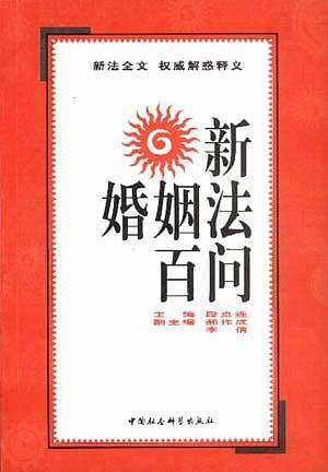 新婚姻法百问 段京连