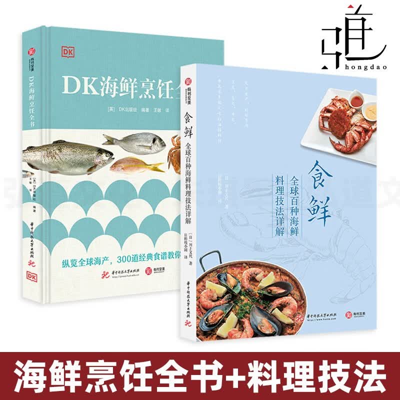2册 DK海鲜烹饪全书+食鲜-全球百种海鲜料理技法详解 鱼类料理食谱 鱼料理 黄金配菜鱼烹饪技巧蒸煮煎炸烧鱼家常菜食谱制作 处理