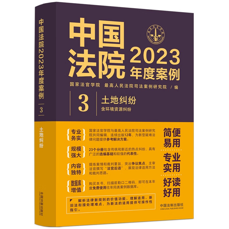 中国法院2023年度案例·土地纠纷（含环境资源纠纷）