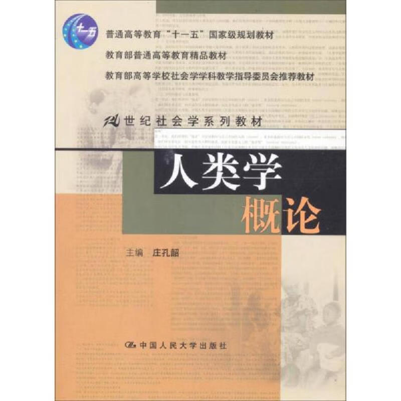 人类学概论 带光盘