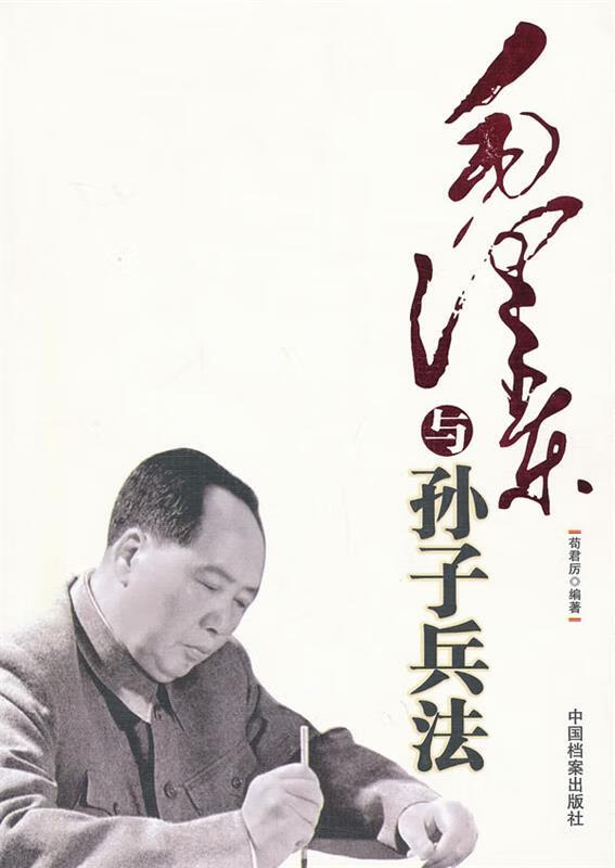 毛泽东与孙子兵法 9787801669070